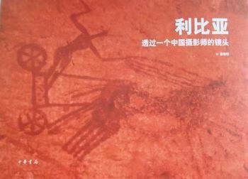 利比亚-通过一个中国摄影师的镜头潘维明中华书局9787101075076 摄影书籍