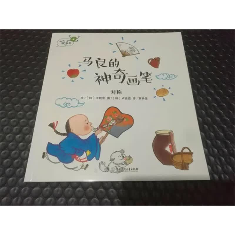 现货 数学绘本  马良的神奇画笔 对称