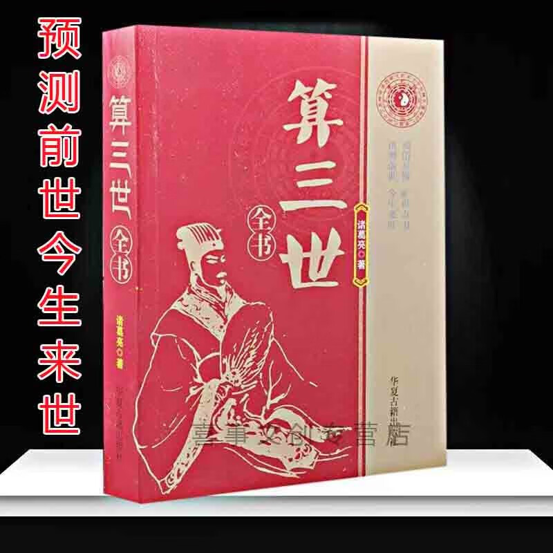 算三世全书诸葛亮著三世演禽原版预测前世今生来世称骨三册完整版 算三世·诸葛亮