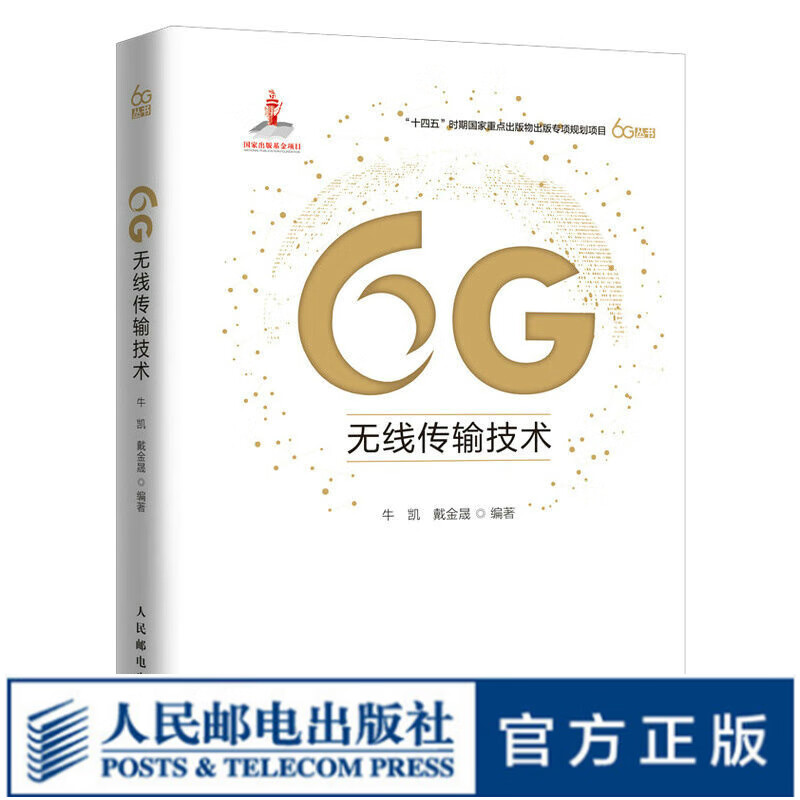6G无线传输技术