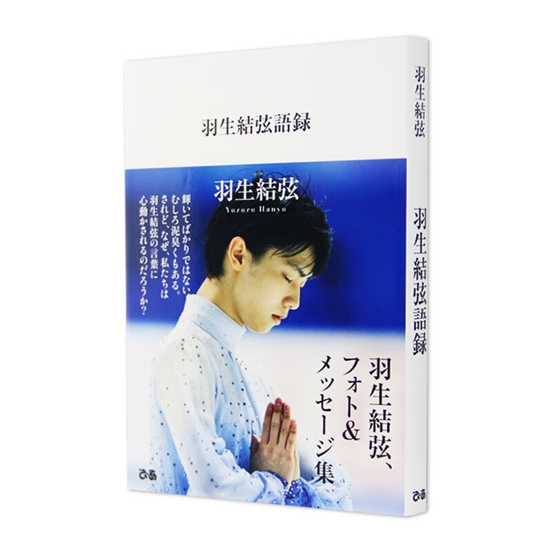 现货包邮 羽生結弦語録 羽生结弦语录 1 日本男子花样滑冰运动员 本人发言收录 日文原版进口