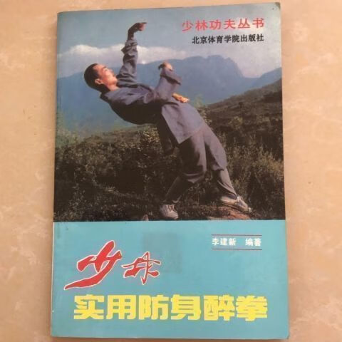 现货 少林实用防身醉拳. 李建新编 北京体育学院