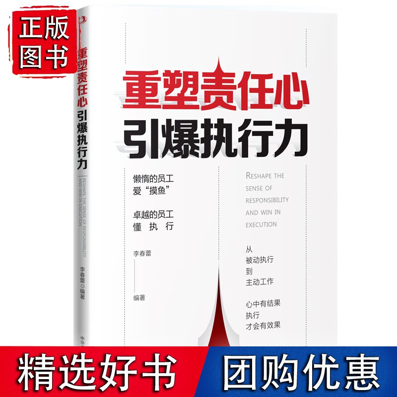 重塑责任心，引爆执行力