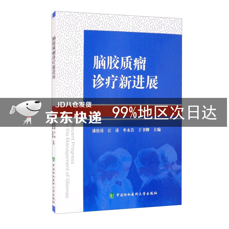 脑胶质瘤诊疗新进展