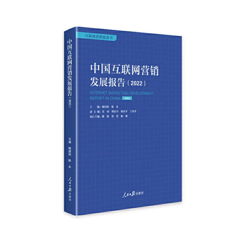 中国互联网营销发展报告（2022）