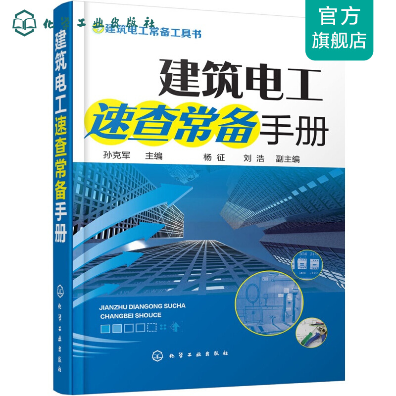 建筑电工速查常备手册