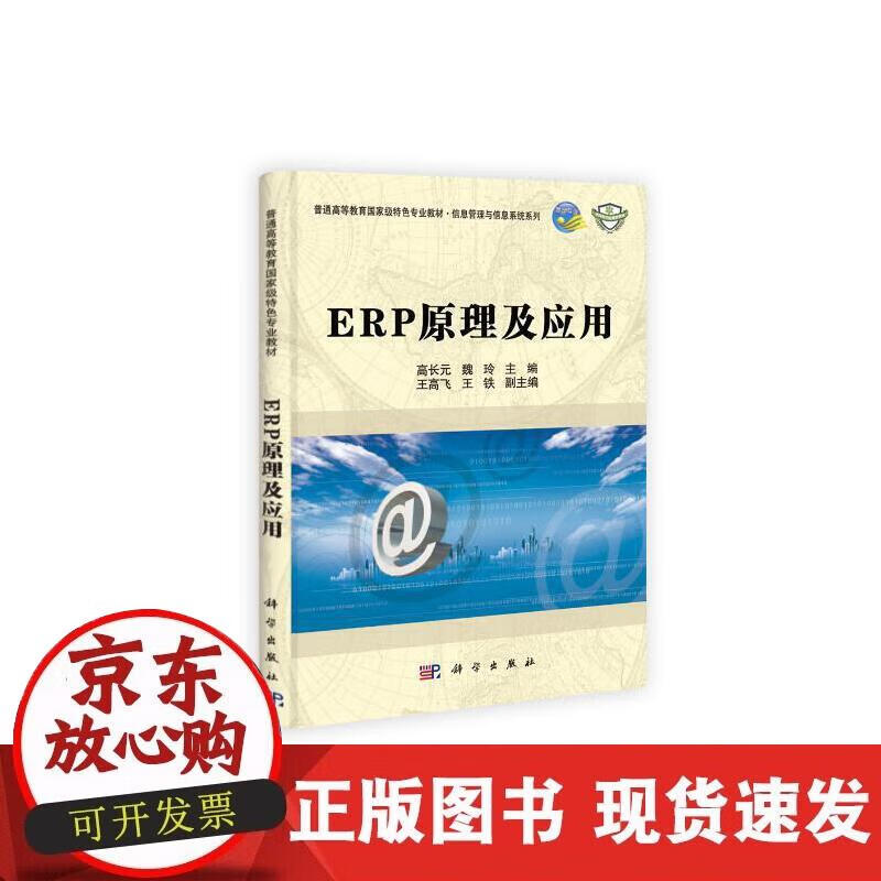 【现货】ERP原理及应用