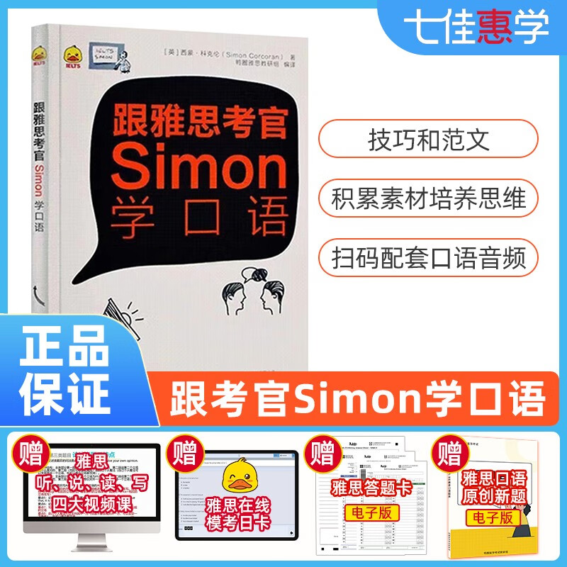鸭圈雅思跟雅思考官Simon学口语A类1.0鸭圈雅思口语IELTS雅思资料 Simon口语搭配顾家北写作雅思王口语王陆 雅思真题试卷 Simon学口语1.0