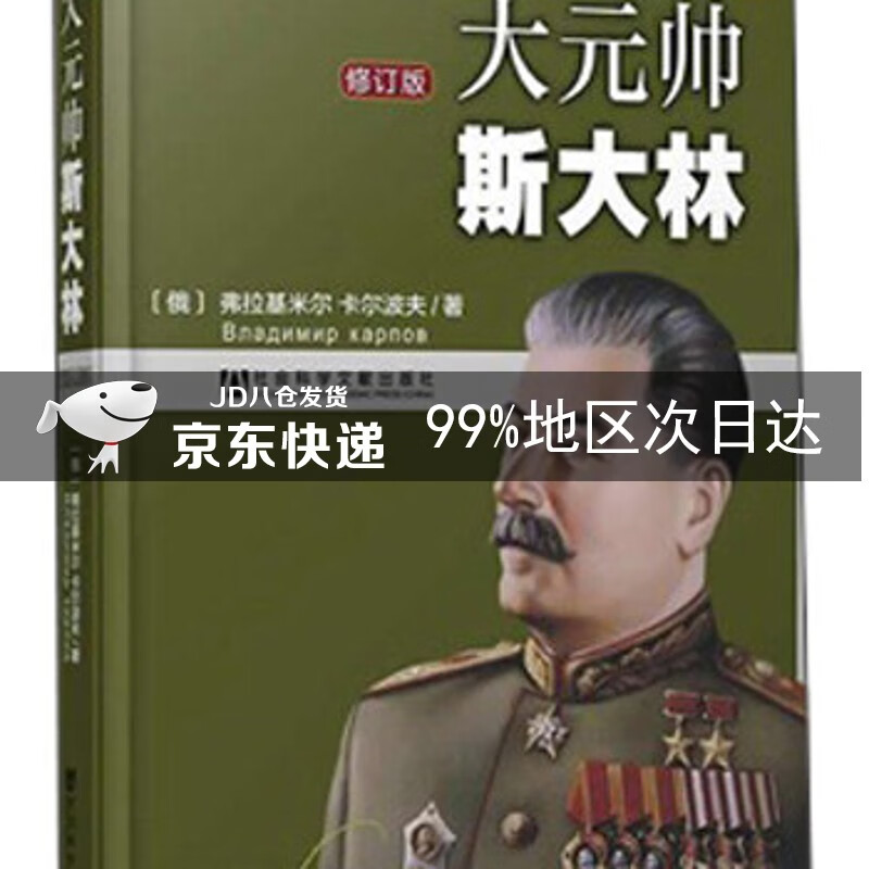 大元帅斯大林（修订版）