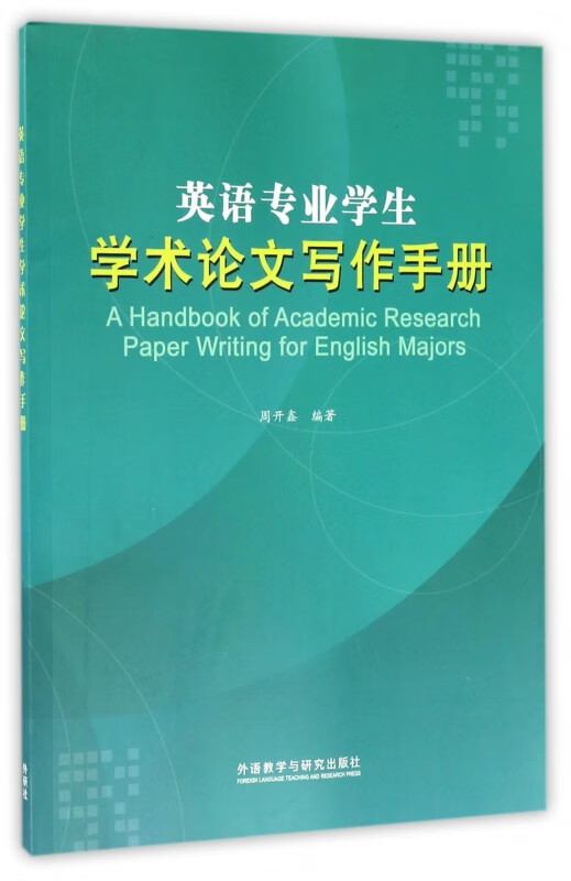 英语专业学生学术论文写作手册
