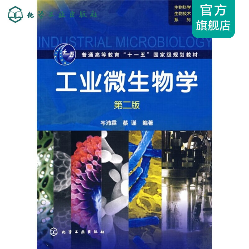生物科学生物技术系列--工业微生物学(岑沛霖)(二版)