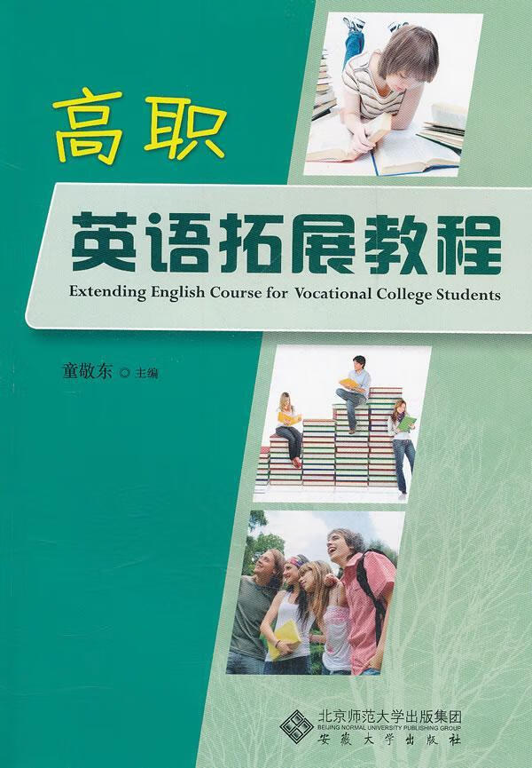 高职英语拓展教程 童敬东 安徽大学出版社 9787566401618 外语学习 书籍