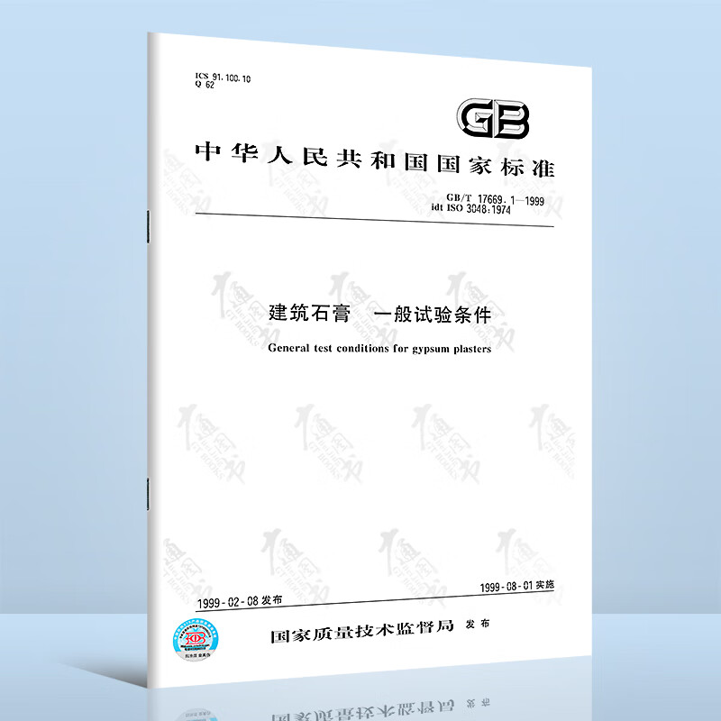 GB/T 17669.1-1999建筑石膏 一般试验条件
