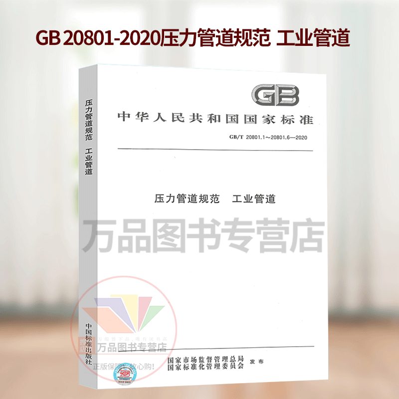 2022年新标 GB 20801-2020 压力管道规范 工业管道 合订本 压力管道标准规范 共6部分 GB/T20801.1.2.3.4.5.6-2020 中国标准出版社
