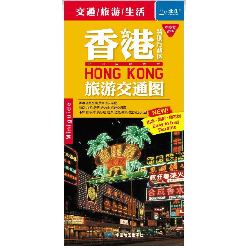 2023新香港旅游交通图 特别行政区交通旅游生活 中英文双语 高清彩印 悬挂折叠易携带 铜版纸简装全