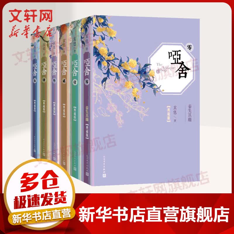 【典藏版】哑舍全套6册 零秦失其鹿+12345 玄色 人民文学出版社