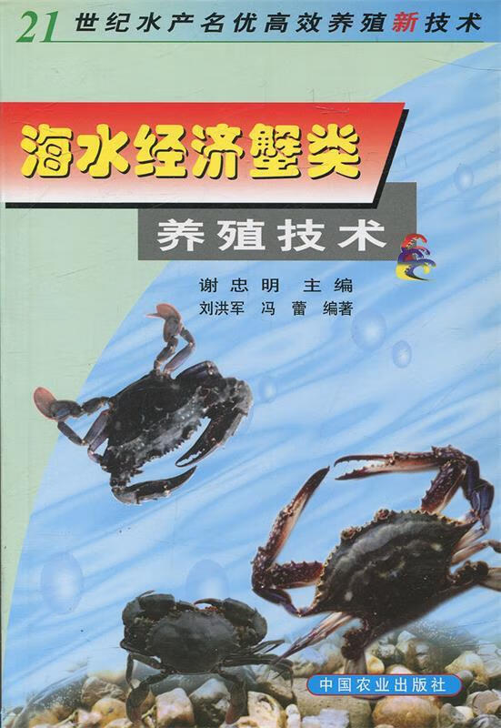 海水经济蟹类养殖技术