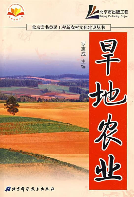 旱地农业 罗志成主编【书】