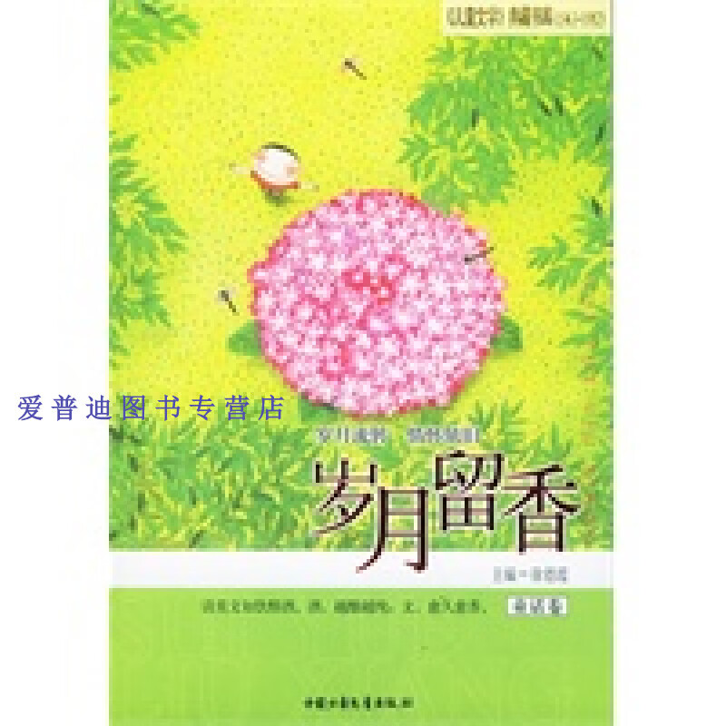 岁月留香（童话卷） 徐德霞【好书，下单速发】
