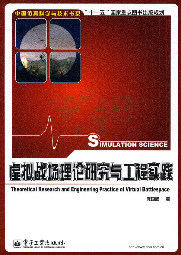 虚拟战场理论研究与工程实践【特惠】