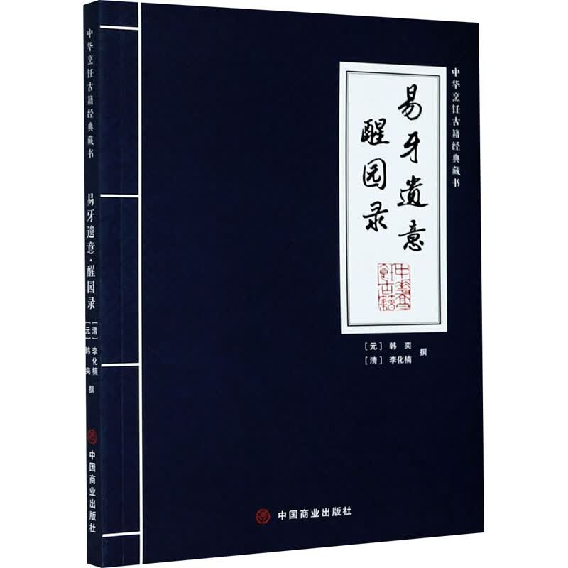 易牙遗意 醒园录