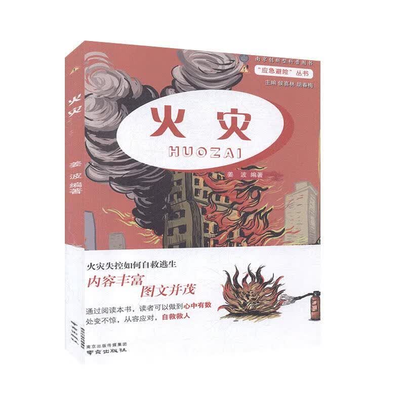 火灾 姜波 建筑 9787553327198