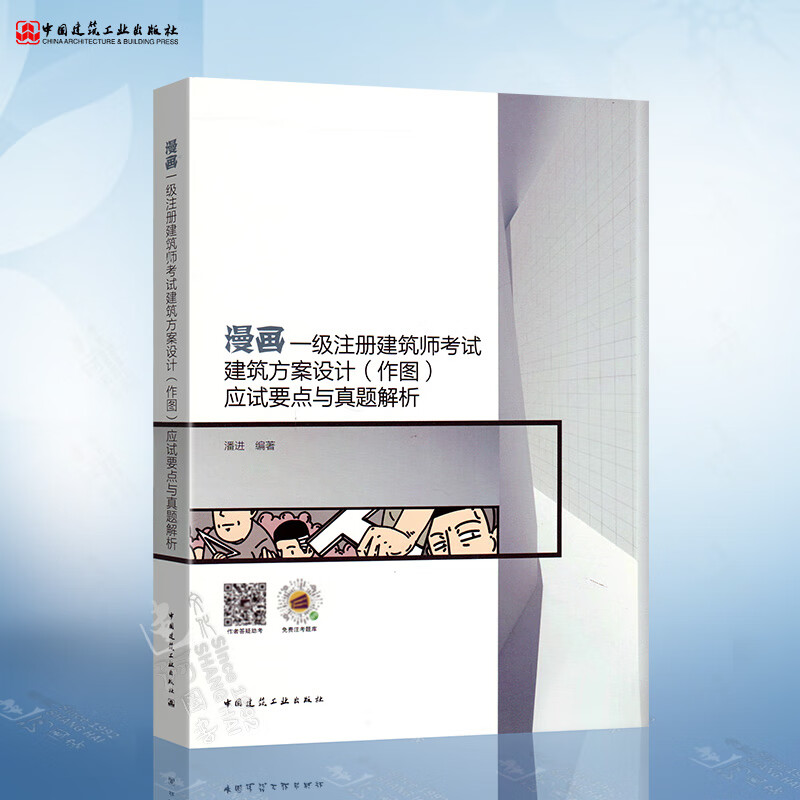2020漫画一级注册建筑师考试建筑方案设计作图应试要点与真题解析 羿学堂 赠作者答题助考