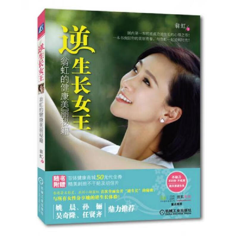 逆生长女王：翁虹的健康美丽秘籍 机械工业出版社 翁虹 9787111436072