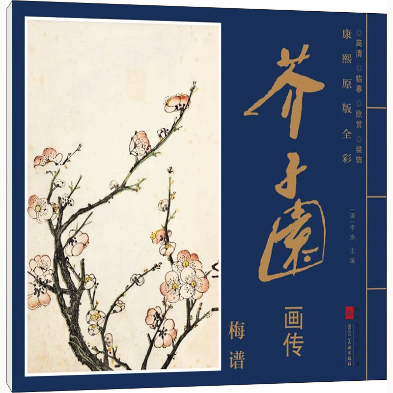 康熙原版全彩 芥子园画传 梅谱