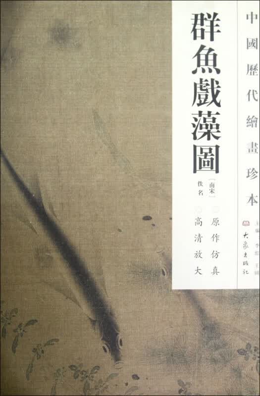 群鱼戏藻图/中国历代绘画珍本