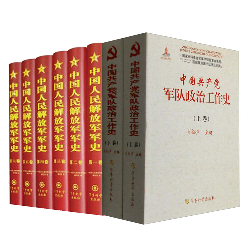 中国人民解放军军史（精装1-6卷）+中国共产党军队政治工作史（平装2册）