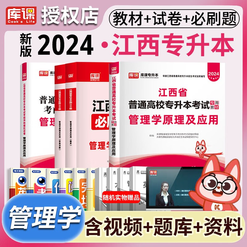 库课专升本2024江西专升本教材历年真题试卷 专升本必刷2000题 专升本英语政治计算机大学语文管理学 专升本高数 库课专升本 江西【管理学】：1教材+1试卷+1必刷题