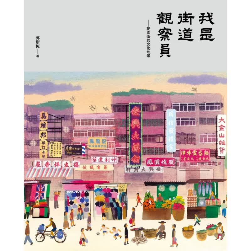 台版 我是街道观察员花园街的文化地景 都市设计文化研究社会科学艺术建筑设计