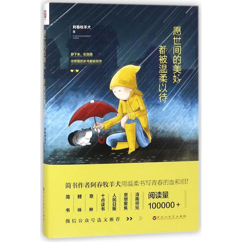 愿世间的美好.都被温柔以待 阿春牧羊犬 作 书籍