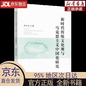 新时代传统文化观与马克思主义中国化研究 陈方刘 人民出版社