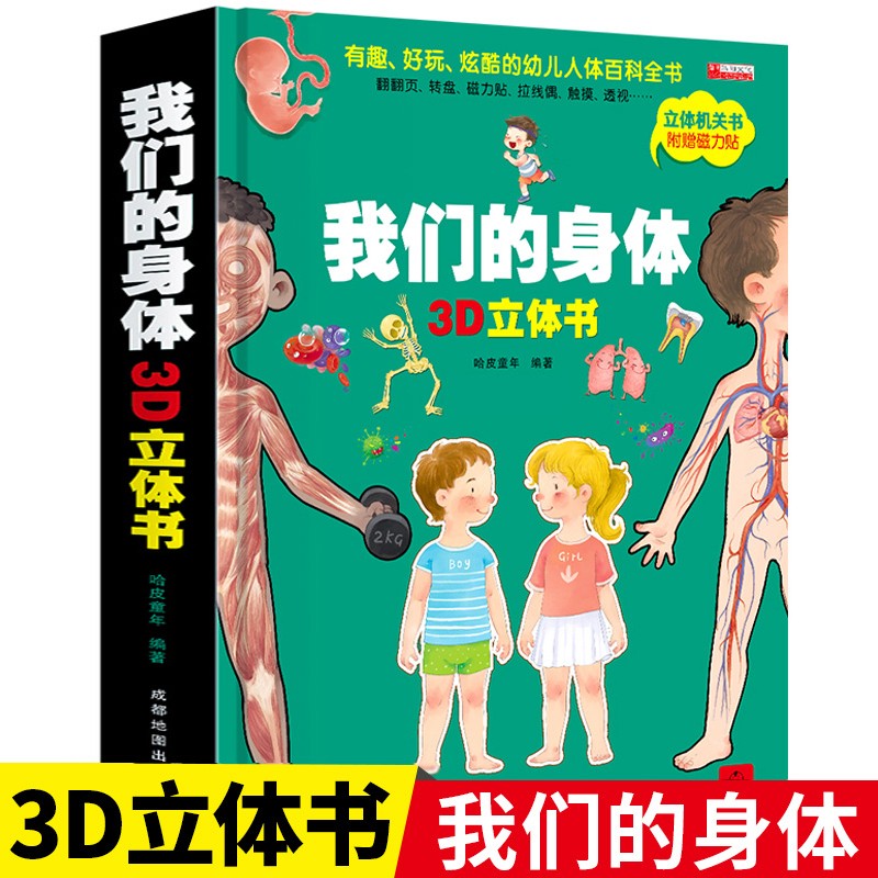 我们的身体3d立体书儿童科普翻翻书幼儿生理启蒙科普百科图书3-12岁探秘揭秘身体的秘密人体结构书籍
