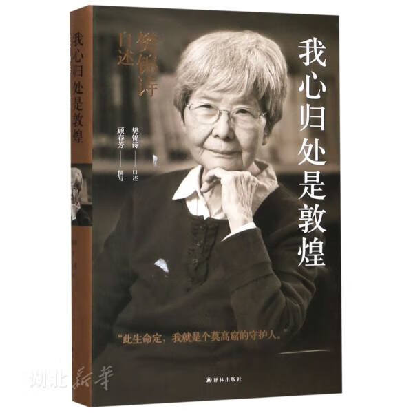 我心归处是敦煌:樊锦诗自述