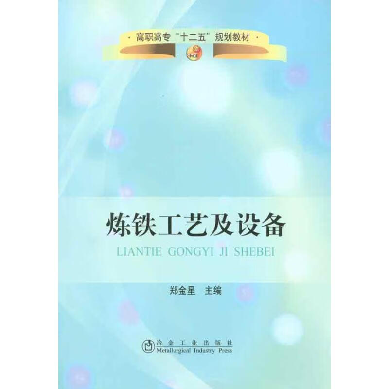 炼铁工艺及设备