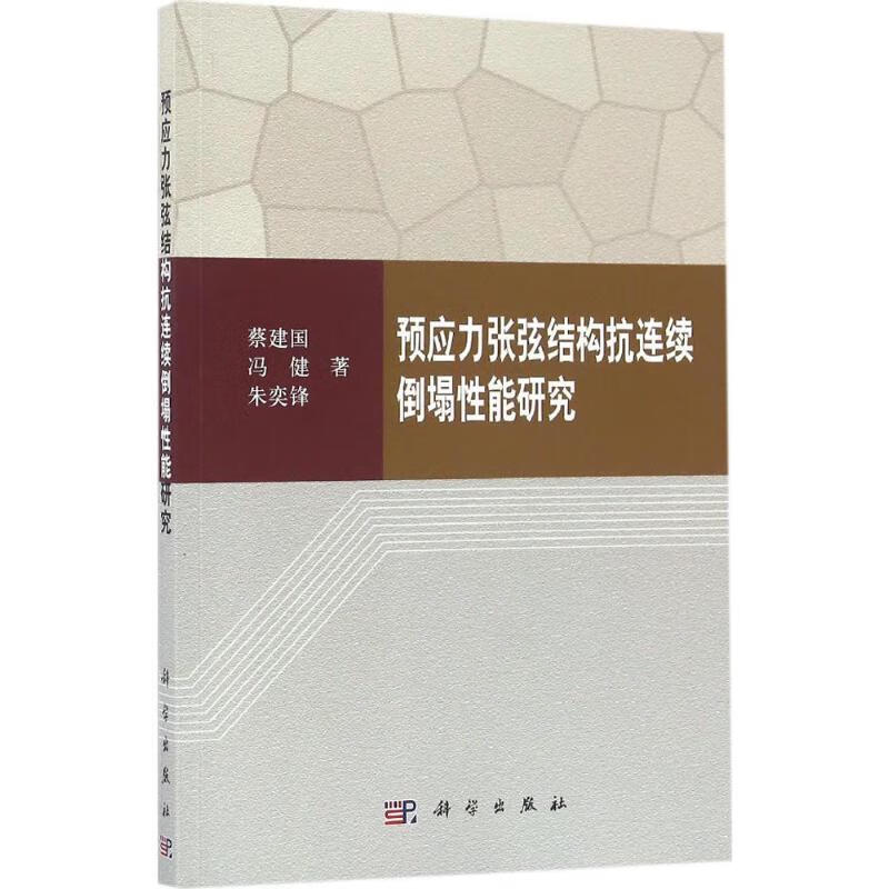 预应力张弦结构抗连续倒塌性能研究 蔡建国,冯健,朱奕锋 等 书籍