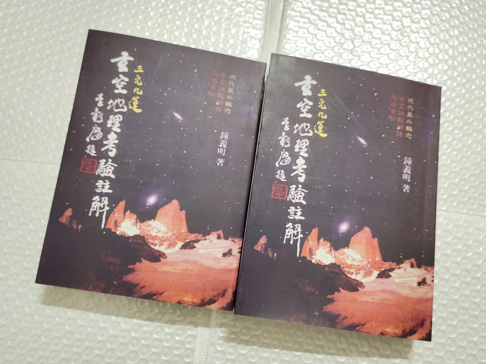 三元九运 玄空地理考验注解 上下册 钟义明 高清无错版
