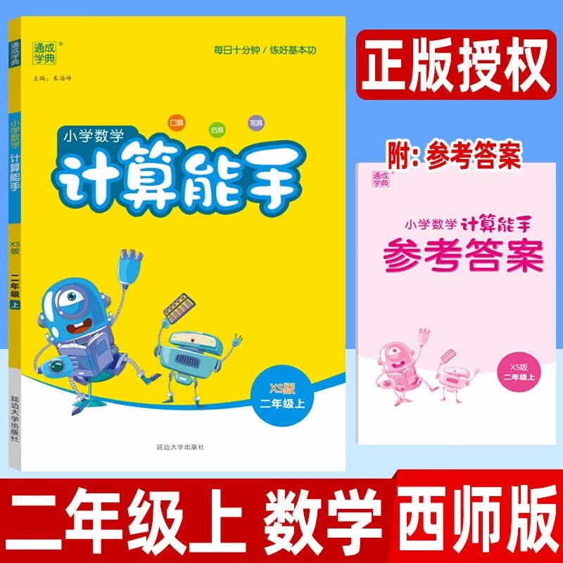小学数学计算能手二年级上册下册 人教版北师大版西南师大版 计算题同步强化训练口算估算笔算通城学典练习册 二年级上】数学(西师版)