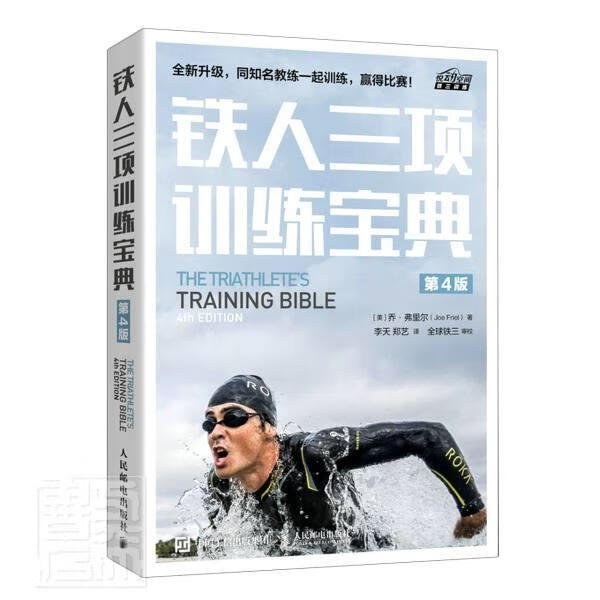 铁人三项训练宝典(第4版)/悦动空间铁三训练乔·费里尔运动/健身9787115524225 铁人三项