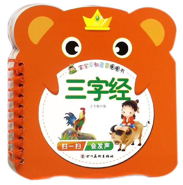 三字经/宝宝早教启蒙圈圈书