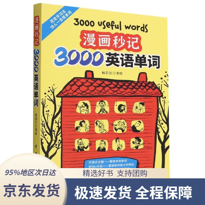 【 京东配送 支持团购】漫画秒记3000英语单词【42个沉浸式主题 1000+生动漫画】