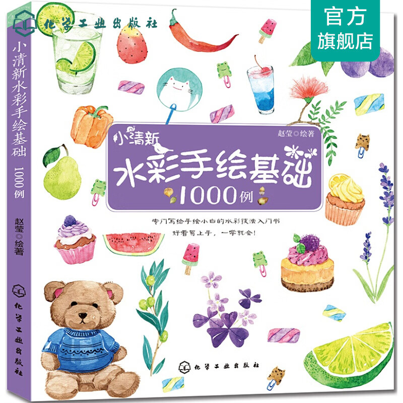 小清新水彩手绘基础1000例 小清新水彩手绘基础1000例
