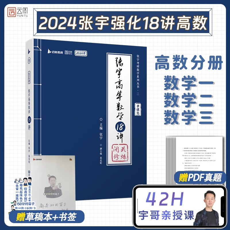 【宇哥指定店铺】2024考研数学张宇强化36讲+1000题 张宇高数强化18讲数学一 闭关修炼线性代数9讲 概率论与数理统计9讲 强化27讲数学二 数学三启航教育强化书课包 【强化单本】张宇闭关修炼高