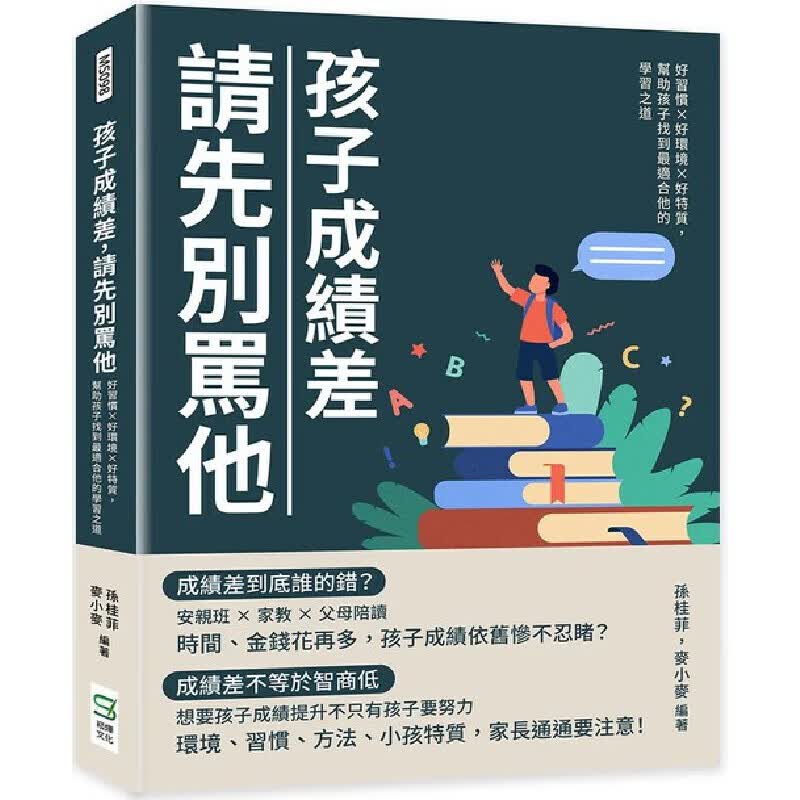 现货 孩子成绩差，请先别骂他：好习惯×好环境×好特质，帮助孩子找到*适合他的学习之道 崧烨文化 孙桂菲