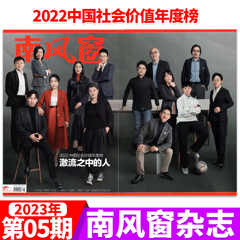 南风窗杂志 2023年第5期 2022中国社会价值年度榜