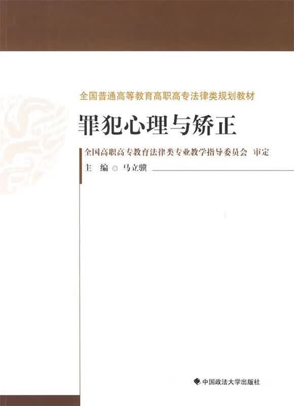 罪犯心理与矫正