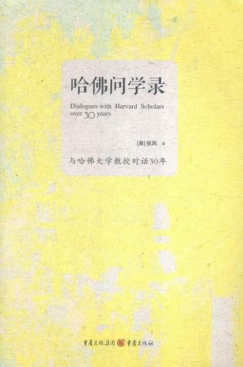 哈佛问学录张凤重庆出版社9787229101503 传记书籍